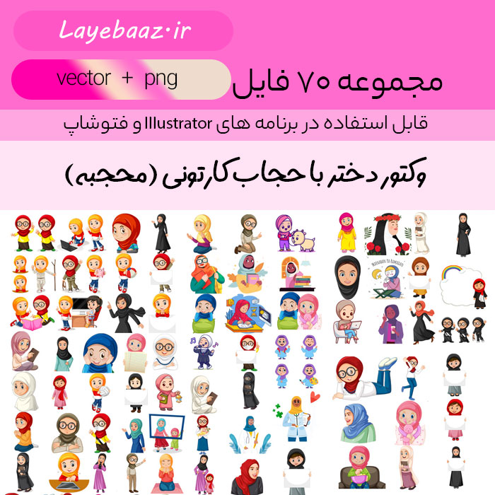 دانلود وکتور دختر بچه با حجاب مدرسه ای عکس دانش آموز محجبه مسلمان