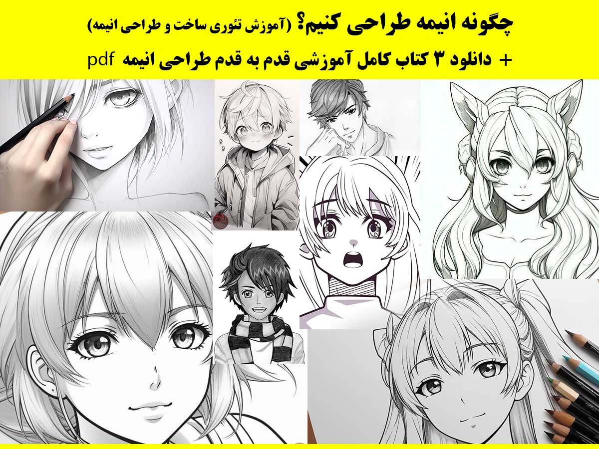 چگونه انیمه طراحی کنیم؟ آموزش تئوری ساخت و طراحی انیمه 3 کتاب کامل